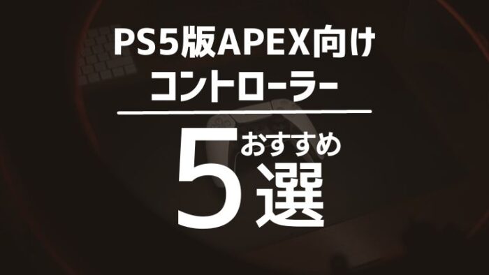 【2025年最新】PS5版APEXコントローラーおすすめ5選｜FPSが快適になるプロ仕様モデル｜みなとブログ|スマホ好きによる情報メディア