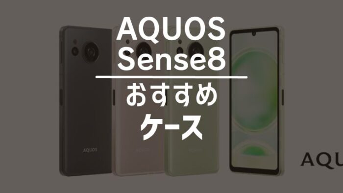 AQUOS Sense8におすすめのケース9選｜手帳型ケースも紹介｜みなとブログ|スマホ好きによる情報メディア